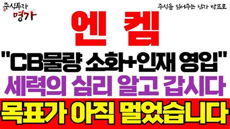 엔켐 주가전망 다음주 급등 나올 수 있습니다 저 박프로와 함께 하고 싶으신 분들은 꼭 시청해주세요 엔켐 엔켐주가전망 Youtube