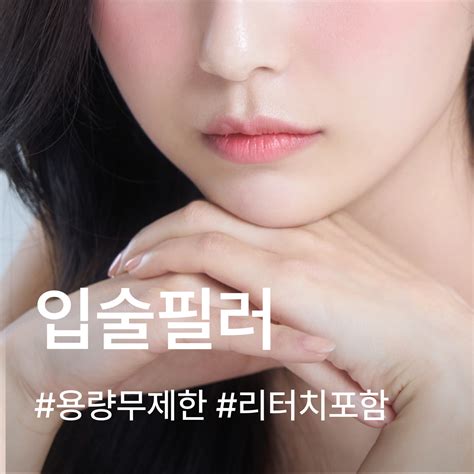 입술필러입꼬리보톡스무제한 할인 가격 후기 전후 효과 정보 By 리부팅의원 여신티켓 국내 1등 피부과 성형외과 플랫폼