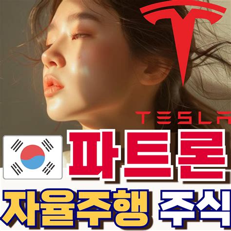 트럼프 일론머스크 자율주행 관련주 파트론 Top