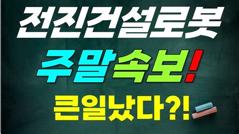 전진건설로봇 주가전망 주말속보 큰일났다 Youtube