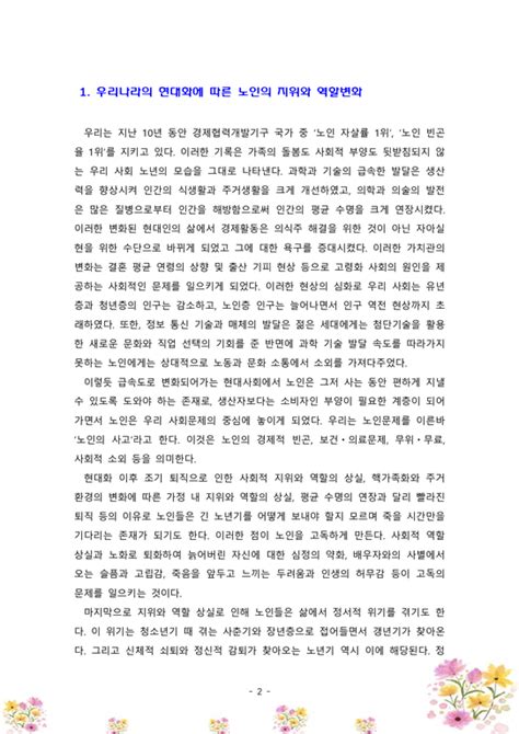 노인복지론 우리나라의 현대화에 따른 노인의 지위와 역할변화에 대해 논하고 복지와 관련된 노인문제와 개입에 대한 필요성을