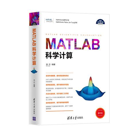 Matlab科学计算（科学与工程计算技术丛书） 软件图书 软服之家