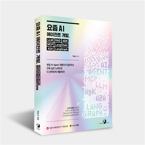 요즘 Ai 에이전트 개발 Llm Rag Adk Mcp Langchain A2a Langgraph 골든래빗