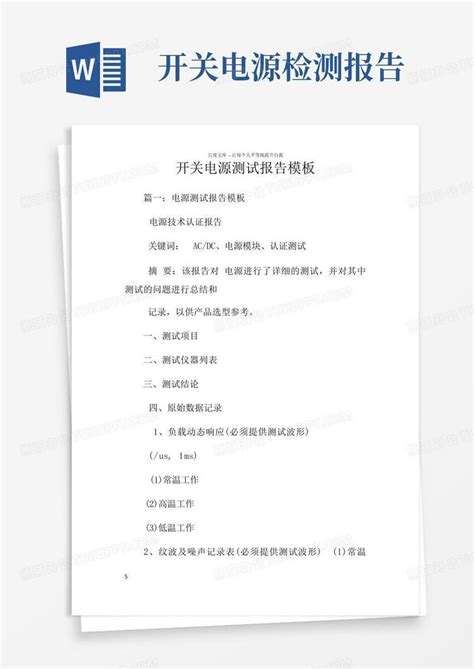 开关电源测试报告word模板下载 编号lmvkmnkr 熊猫办公