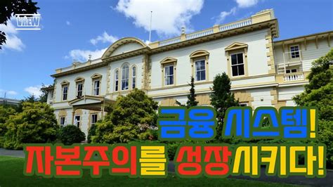 금융 시스템 자본주의를 성장 시키다 자본주의를 알아야 자본주의를 지킬 수 있습니다 자본주의 금융 금융 수학 명언 동기부여 지식 자기계발 좋은글 이슈