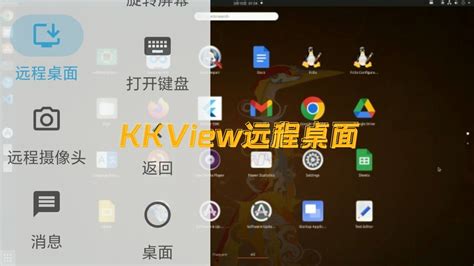 Kkview远程局域网手机控制电脑