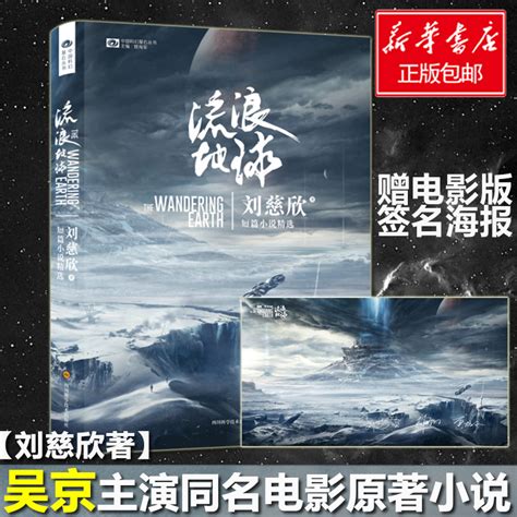 【赠印签海报】流浪地球书小说刘慈欣著正版吴京主演电影同名小说三体科学基础隐藏在灵动精致的故事结构中科幻小说畅销书籍虎窝淘