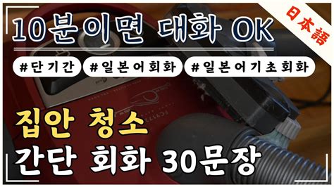 치에일본어 단기간 I 일본어회화 10분만에 끝내기 I 집안 청소 간단 회화 30문장 I 기초일본어 I 일본어반복듣기 Youtube