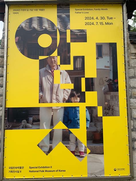 Linkedin Alex Sungwon Hwang 페이지 [가정의 달 기념 특별전 아버지] 경복궁 근처 산책하다가 국립민속박물관에 아버지 기획전시가 있어서 들어갔는데