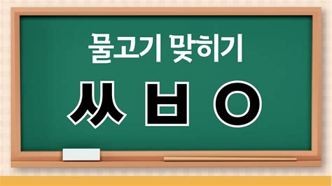 초성퀴즈 물고기편 바다 물고기 맞히기 20문제 다맞히면 낚시 고수 인정 치매테스트 Youtube