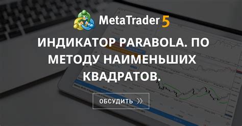 Индикатор Parabola По методу наименьших квадратов Mql4 и Metatrader