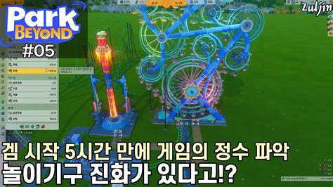 파크 비욘드 05 게임 시작 5시간 만에 본질을 깨달았네😂🤣 놀이기구를 무려 진화시킬 수 있는 갓겜 어마어마한 자이로드롭과 츠쿠요미 급의 대관람차가 있는 킹갓 공원