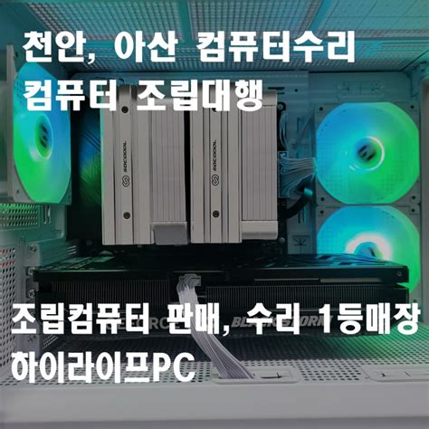 컴퓨터 조립 대행 직접 구입한 부품으로 조립 의뢰만 가능한가요 네 그럼요 천안조립컴퓨터 하이라이프pc 네이버 블로그