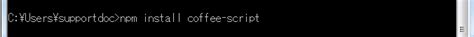 [8] npmによるcoffeescriptのインストール