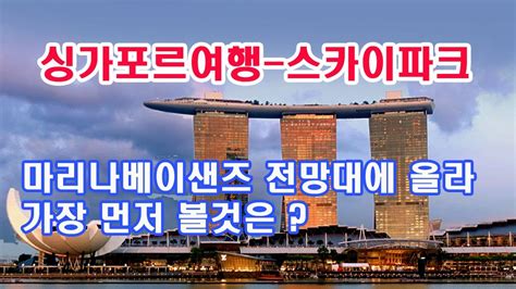 싱가포르여행 3박5일 패키지 마리나베이 샌즈 호텔 스카이파크 전망대 Mrs 쇼핑몰 Youtube