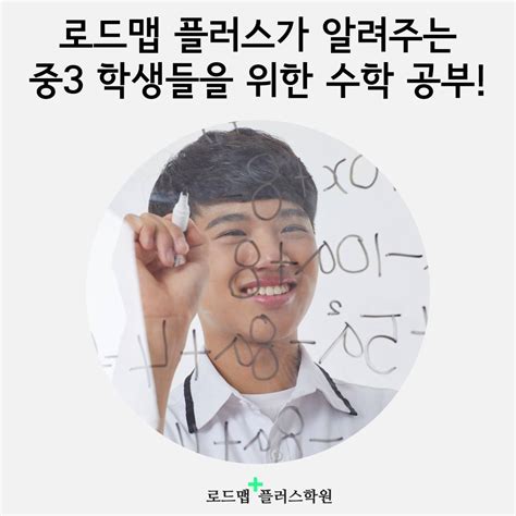 로드맵플러스학원 몇 개월 뒤면 고등학교에 입학하는 중3 학생들을 위한 수학 공부법 중등