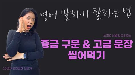 영어 말하기 잘하는 법 스피킹 점프업을 위해 구문력과 문장력 키우기 Youtube