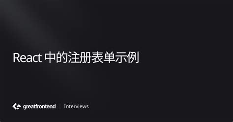 React 中的注册表单示例