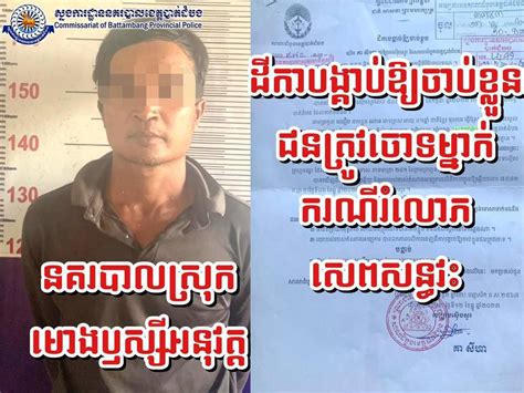 នគរបាលស្រុកមោងឫស្សី អនុវត្តដីកាបង្គាប់ឱ្យចាប់ខ្លួនជនត្រូវចោទម្នាក់ក្នុងករណីរំលោភសេពសន្ថវៈ