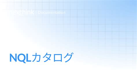 Nqlカタログ Nexthink Documentation