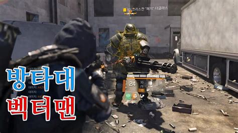 방어기타대 벡터 추격전 블랙터스크 통제지점 기관포병 20230411 디비전 2 Youtube
