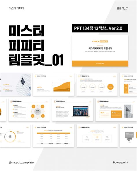 미스터 피피티 템플릿 Ppt 템플릿 134장 12색상 다운로드는 프로필 링크 미스터 피피티