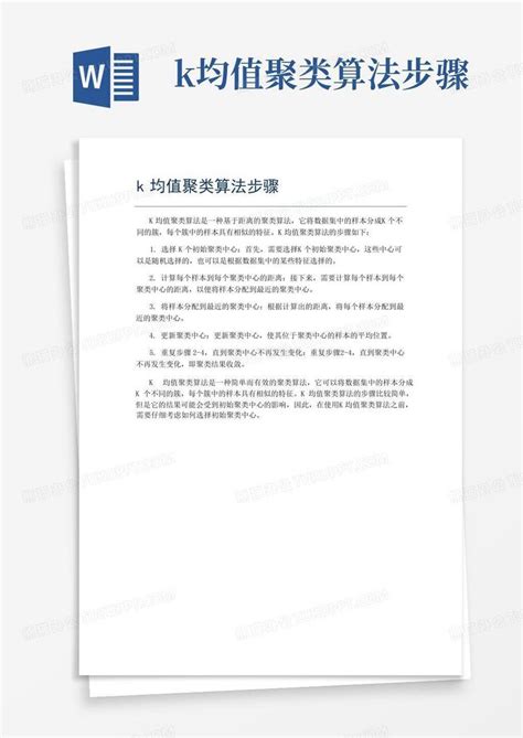 K均值聚类算法步骤word模板下载编号ldbxkabw熊猫办公