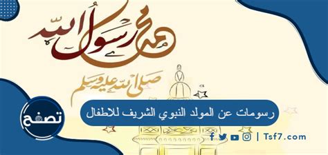 أجمل رسومات عن المولد النبوي الشريف للاطفال 14462024 موقع تصفح