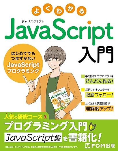 よくわかるjavascript入門 ～はじめてでもつまずかないjavascriptプログラミング～ 株式会社富士通ラーニングメディア