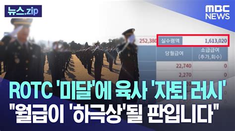 Rotc 미달에 육사 자퇴 러시 월급이 하극상될 판입니다 [뉴스 Zip Mbc뉴스] Youtube