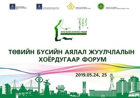 “БУУЖ СААТАХ БУРХАНТЫН ХӨНДИЙ” ТӨВИЙН БҮСИЙН АЯЛАЛ ЖУУЛЧЛАЛЫН ХОЁРДУГААР ФОРУМ БОЛНО