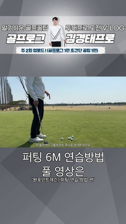 Kpga 프로가 알려주는 원포인트 꿀팁 6m 퍼팅 연습방법 Golf 골프 골프레슨 Youtube
