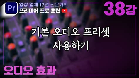 제38강 오디오 효과 프리미어 프로 에센셜 오디오로 손쉽게 프리셋 사용하기 Youtube