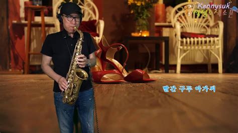 빨간 구두 아가씨 남일해 노래 석성노 알토색소폰연주 Youtube