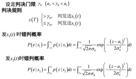 通信原理笔记—基带信号的检测与最佳接收 csdn博客