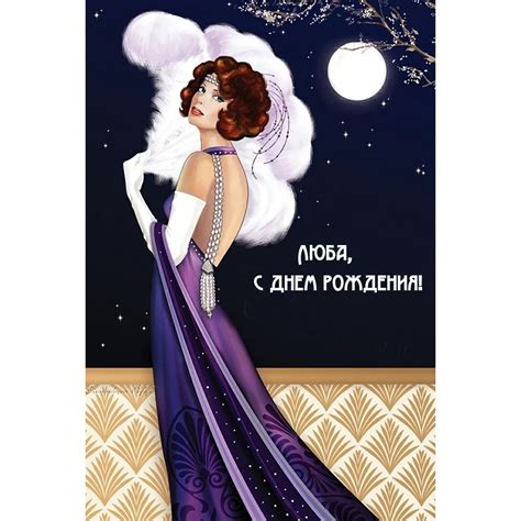 Люба с днем рождения