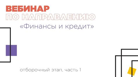 Вебинар по направлению «Финансы и кредит», часть 1 - YouTube