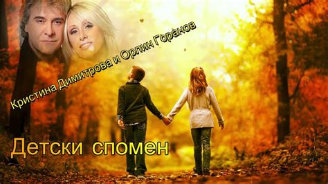 Кристина Димитрова и Орлин Горанов Детски спомен естрада Youtube Music