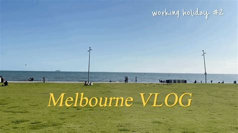 Vlog 멜버른 워홀 브이로그 우당탕탕 파이브가이즈 주문외국인 친구들과 한식당 강릉바다 같은 호주바다 구경 Youtube