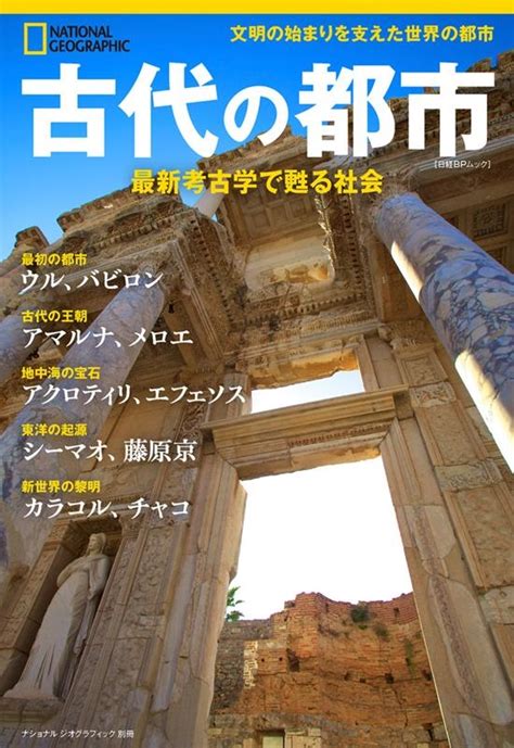 古代の都市 最新考古学で甦る社会 文明の始まりを支えた世界の都市 日経bpムック ナショナルジオグラフイック別冊