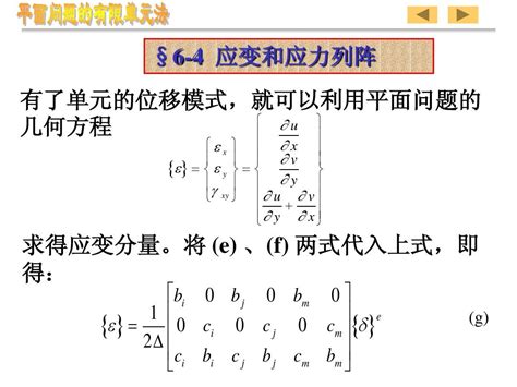 Hzf第6章——用有限单元法解平面问题2 Word文档在线阅读与下载 无忧文档