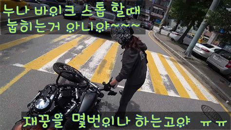 할리초보~ 공도 주행 두번째 여성라이더의 저공비행 시작~~ Youtube
