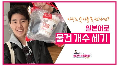 일본어로 물건 개수 세기 씹어먹는 일본어 단어편 44회 Youtube