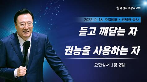 대전서광감리교회 9월 18일 주일 2부 예배 미디어교회 내 영혼이 잘됨 요한삼서 1장 2절 Youtube