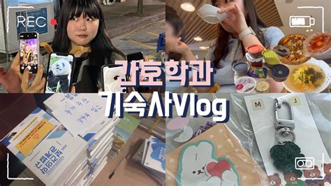 기숙사vlog 간호학과 4학년 막학기 개강🔔 친구들이랑 치맥축제 즐기기🍺🍗 간호학과 팀플 회의📄 잔치국수 마라탕 집밥