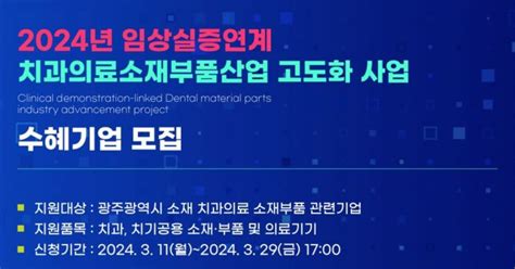조선대 임상실증연계 치과의료산업 지원 수혜기업 모집
