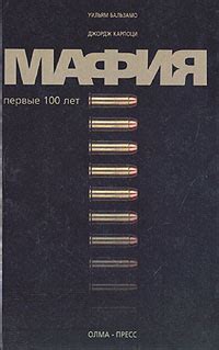 Мафия. Первые 100 лет | Карпоци Джордж, Бальзамо Уильям - купить с ...