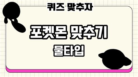 물타입 포켓몬맞추기 포켓몬퀴즈 퀴즈 Youtube