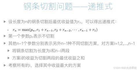 【算法进阶2 动态规划】斐波那契数列递归调用、动态规划、钢条切割问题自定而下实现、自底向上、切割方案 【算法进阶2 动态规划】斐波那契数列递归调用、动态规划、钢条切割问题自定而下实现、自底向上、切割方案