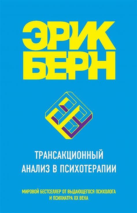 Читать онлайн книгу «Трансакционный анализ в психотерапии» полностью ...